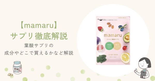 【妊娠中必見】mamaruの成分は？サプリの特徴や成分など徹底解説 | サプリノン 葉酸サプリ専門サイト
